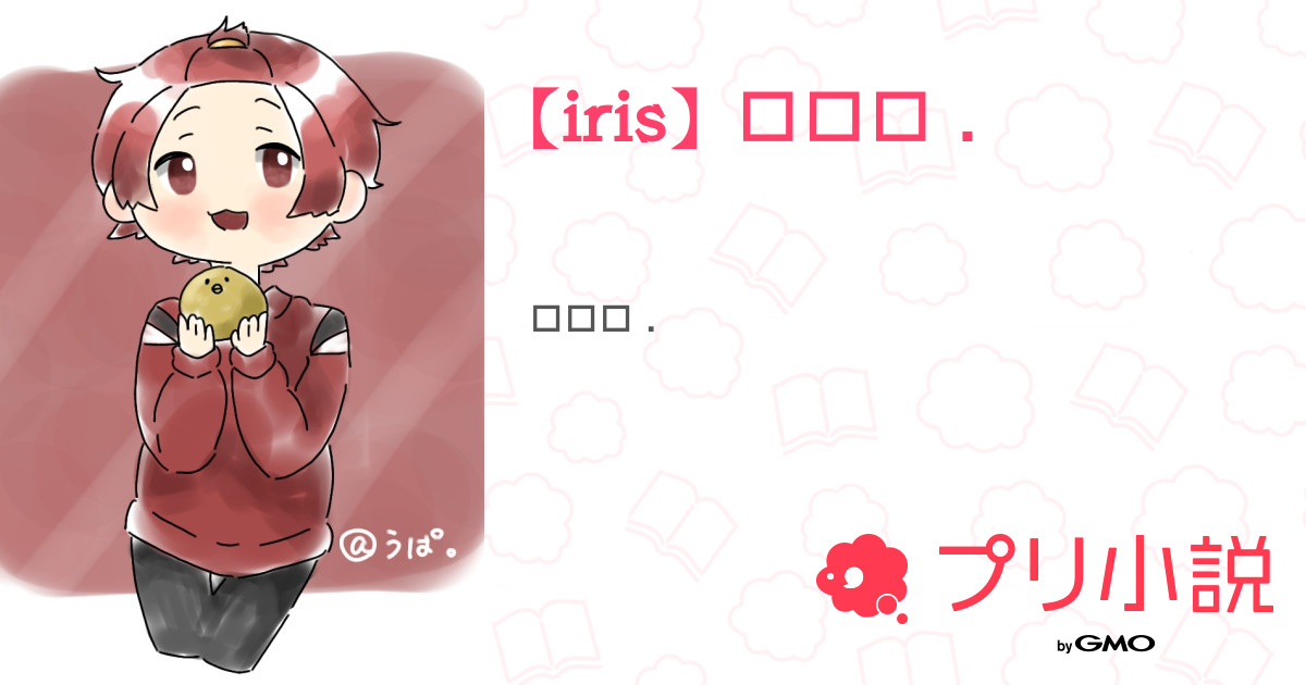 第1話： - Prolog -（【iris】🐤🐤🐤．）｜無料スマホ夢小説ならプリ小説 byGMO